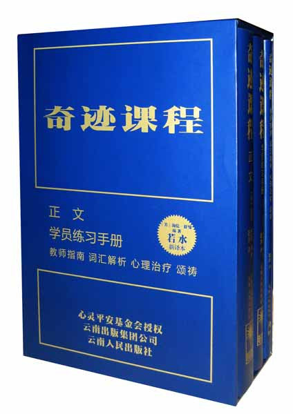 奇迹课程 - Chinese Simplified Font – ACIM Online Store